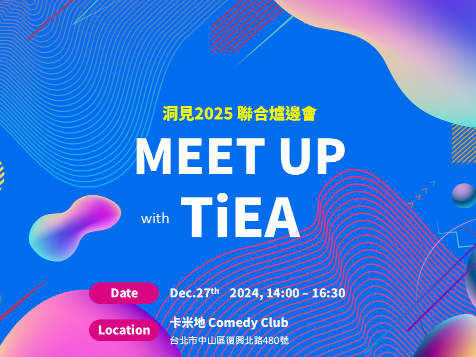 【TiEA】洞見2025 聯合爐邊會｜做足準備，搶先一步看懂全球趨勢！ – 台灣網路暨電子商務產業發展協會